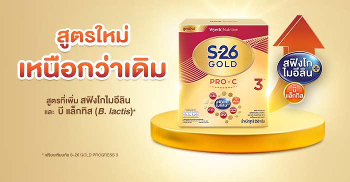 S26 Gold Pro C 3 เหนือกว่าเดิม เพิ่มสฟิงโกไมอีลิน