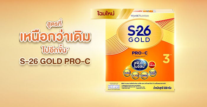 S26 Gold Pro C 3 เหนือกว่าเดิม เพิ่มสฟิงโกไมอีลิน
