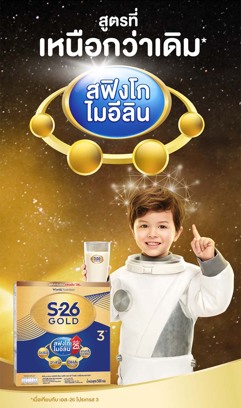 นมผง S26 Gold 3 สูตรที่มีสฟิงโกไมอีลิน เพิ่มขึ้น 25%