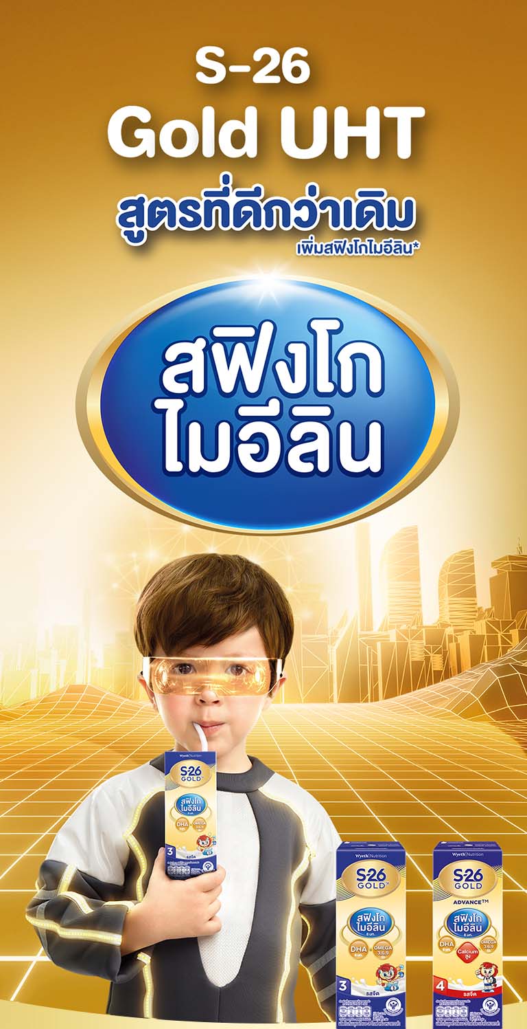 S26 Gold UHT S26 แบบกล่อง มี DHA เพิ่มขึ้น 2 เท่า | S-Mom Club